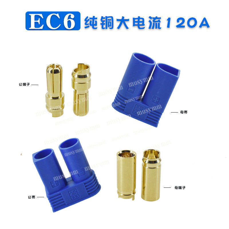 EC6插頭6mm大電流120A接頭模型通用 鋰升級版接頭大電流純銅 | 蝦皮購物