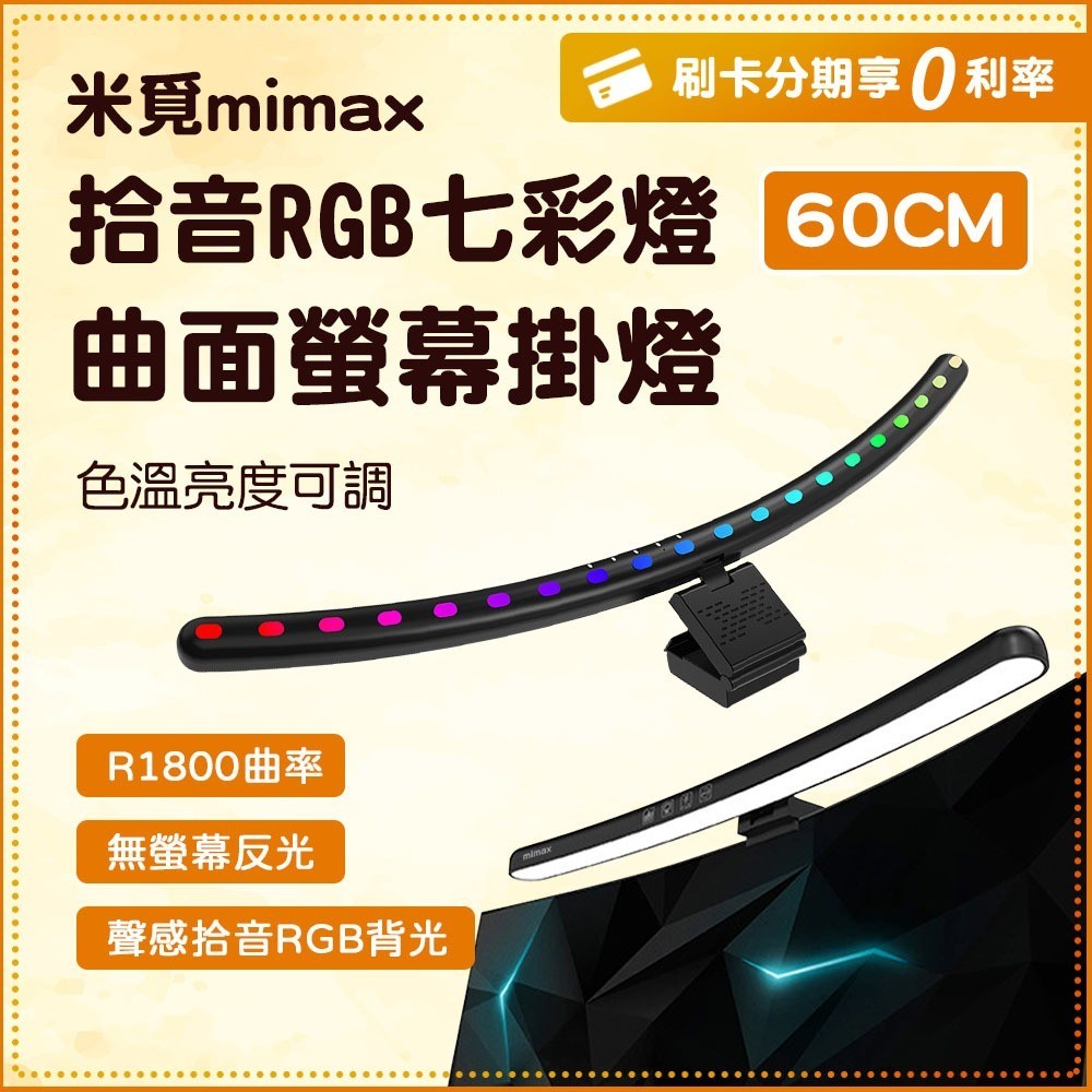 【蝦皮優選】 ♞小米有品 mimax米覓 拾音RGB七彩曲面螢幕掛燈 長 60公分 掛燈 螢幕掛燈 曲面掛燈 | 蝦皮購物