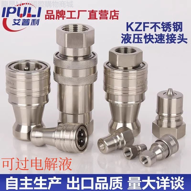 KZF液壓快速接頭304不鏽鋼過電解液溶劑腐耐高壓英制NPT快速接頭 | 蝦皮購物