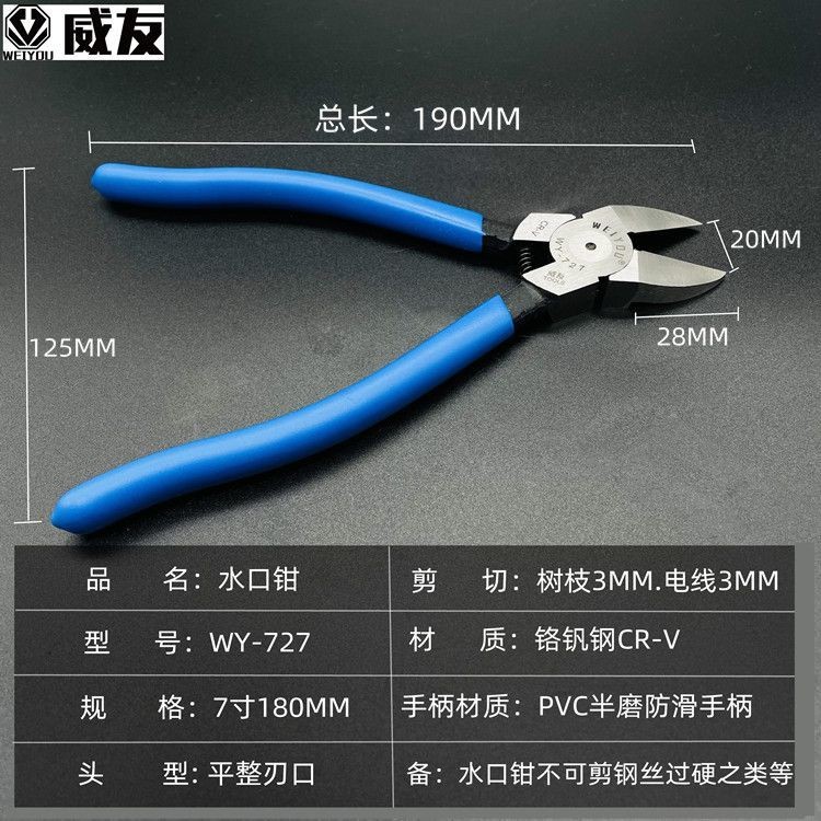 上新 威友WY727水口鉗 偏口鉗子 修盆景、花枝斜口鉗 電工7寸專用 口水剪鉗 工具 | 蝦皮購物