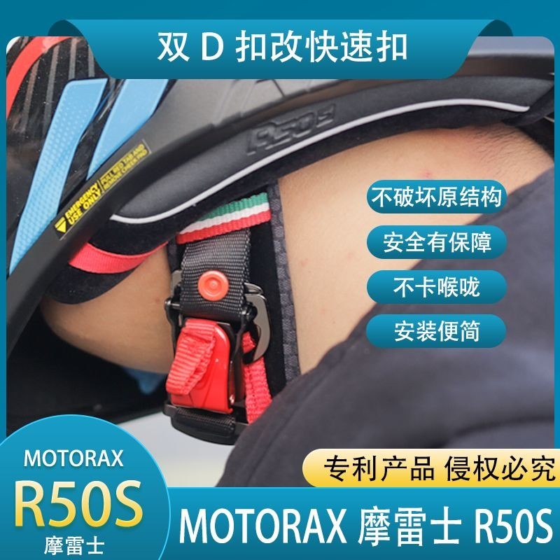 MOTORAX摩雷士R50S頭盔雙D扣改快速扣快捷插扣快拆扣機車復古日式 | 蝦皮購物
