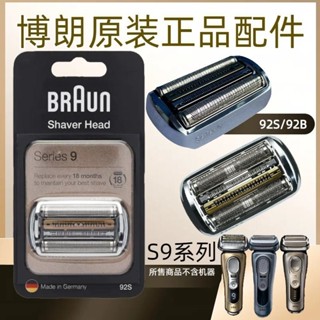 限時降價* 德國博朗剃鬚刀9系刀頭網配件92S 92B S9系9090 9299 9260 9290cc | 蝦皮購物