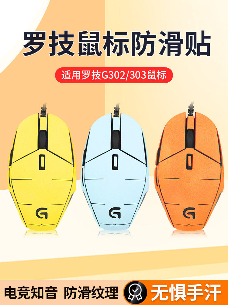 ꕥ鼠標防滑貼ꕥ 適用羅技G302防滑貼G303貼紙鼠標貼特氟龍吸汗貼翻毛皮保護腳貼墊 | 蝦皮購物
