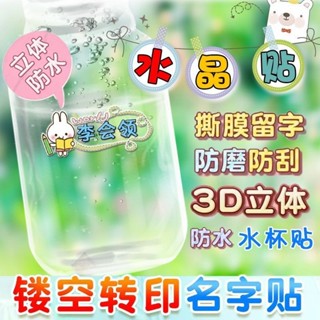 【Ang 24h出】 姓名貼水杯貼水晶標貼名字貼防水兒童入園用品貼紙uv轉印貼標 | 蝦皮購物