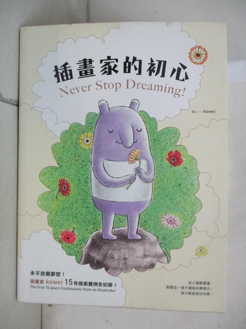 插畫家的初心：永不放棄夢想！插畫家 kowei 15年接案實例全紀錄！_kowei【T9／繪本_UGS】書寶二手書 | 蝦皮購物
