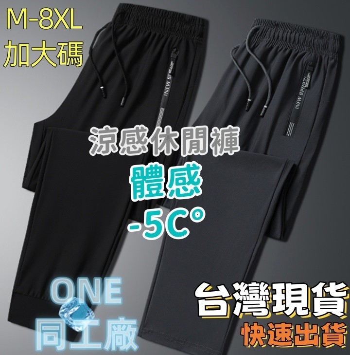 【桃園現貨🔥隔日達🚀M-8XL】夏季冰絲長褲 ONE同廠 冰感褲 彈力速幹 口袋 工作褲 運動休閑 寬鬆大碼 降溫褲 | 蝦皮購物