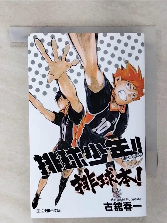 排球少年！！ 完全導讀手冊 排球本！ 全_古舘春一, 蔡夢芳【T1／電腦_FTN】書寶二手書 | 蝦皮購物