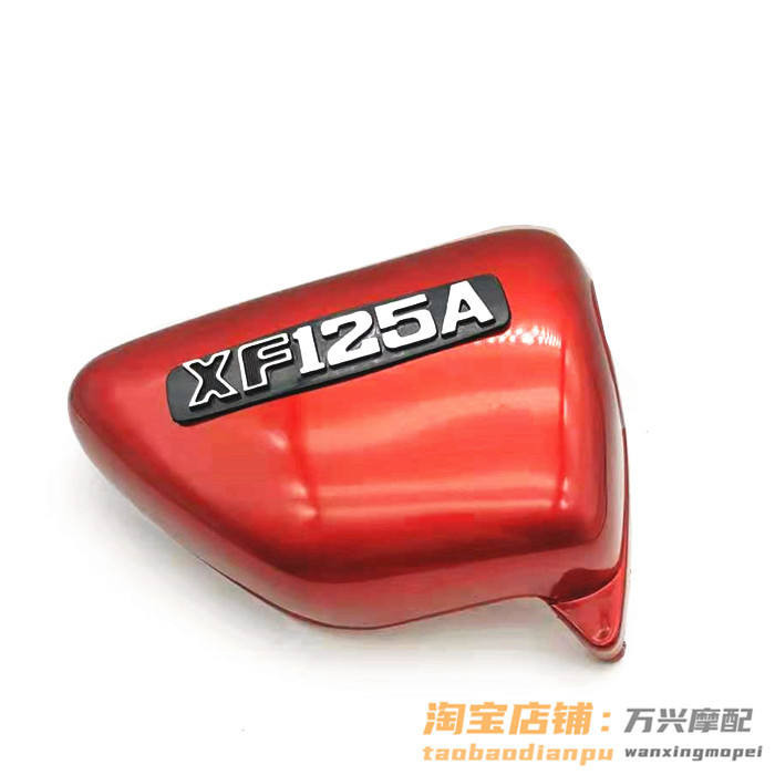 包郵機車配件幸福XF125邊蓋 改裝CG125護板 左右電池蓋 側蓋 | 蝦皮購物