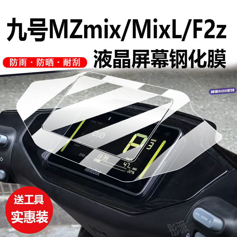 現貨供應 九號電動車Mz Mix/MixL鋼化膜mz儀表膜mzmix螢幕膜9號儀表盤貼膜 | 蝦皮購物