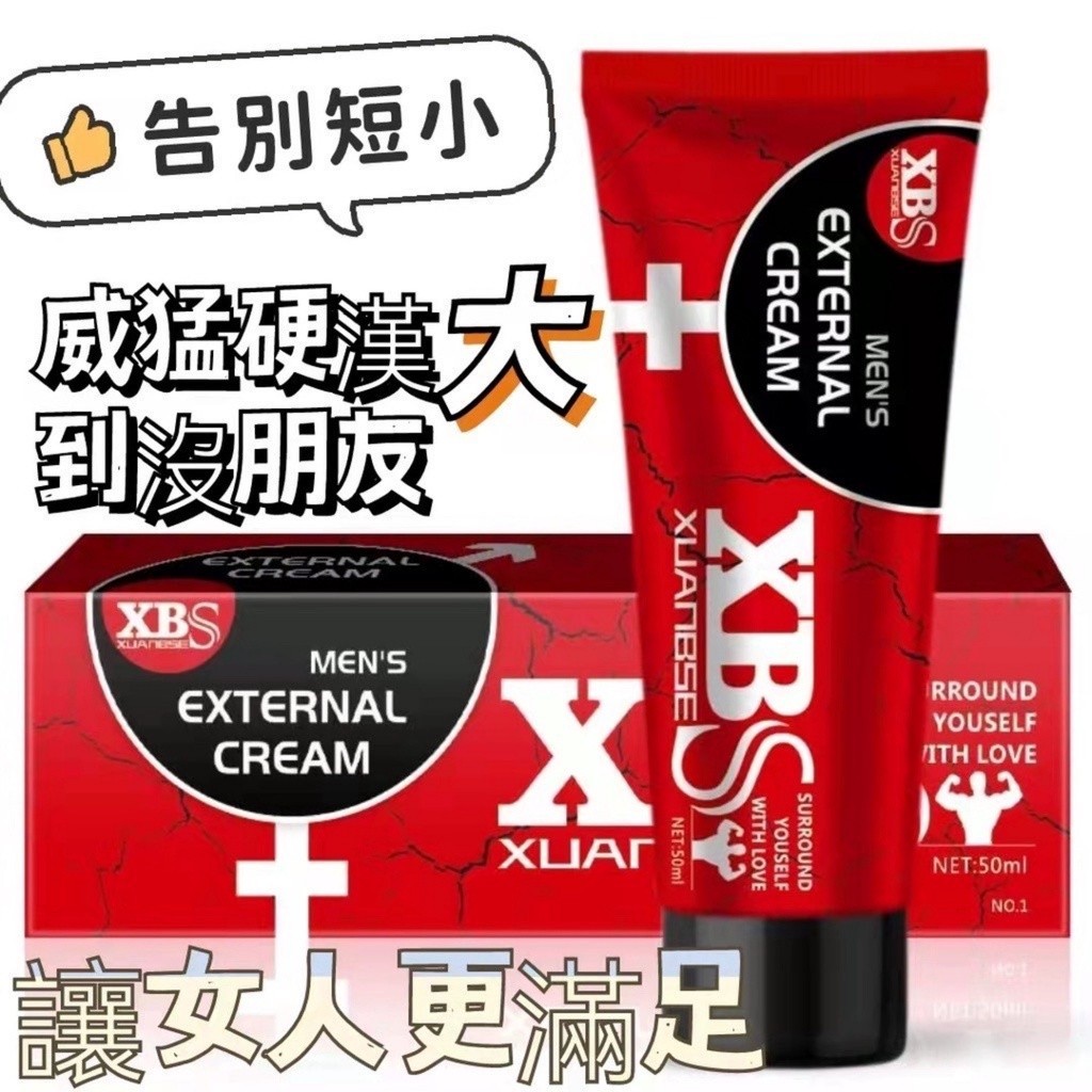 【有貨】炫本色XBS男士外用私處按摩增大潤滑乳膏 50ml潤滑劑 男用興奮 情趣用品 成人保健 | 蝦皮購物