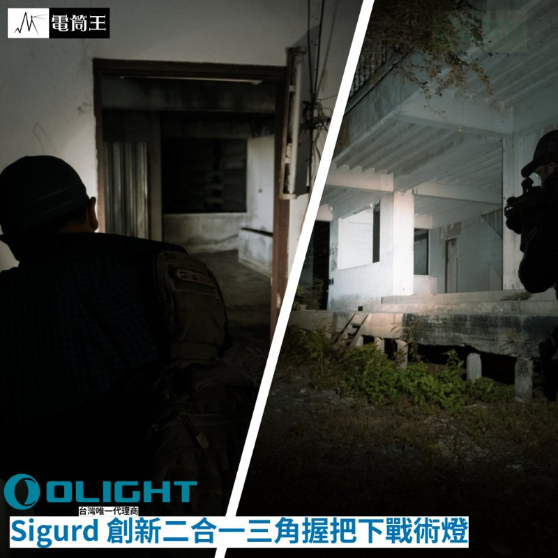 【電筒王】Olight Sigurd 1450流明 240米 二合一三角握把戰術燈 戰術燈 PICA / TINNY | 蝦皮購物