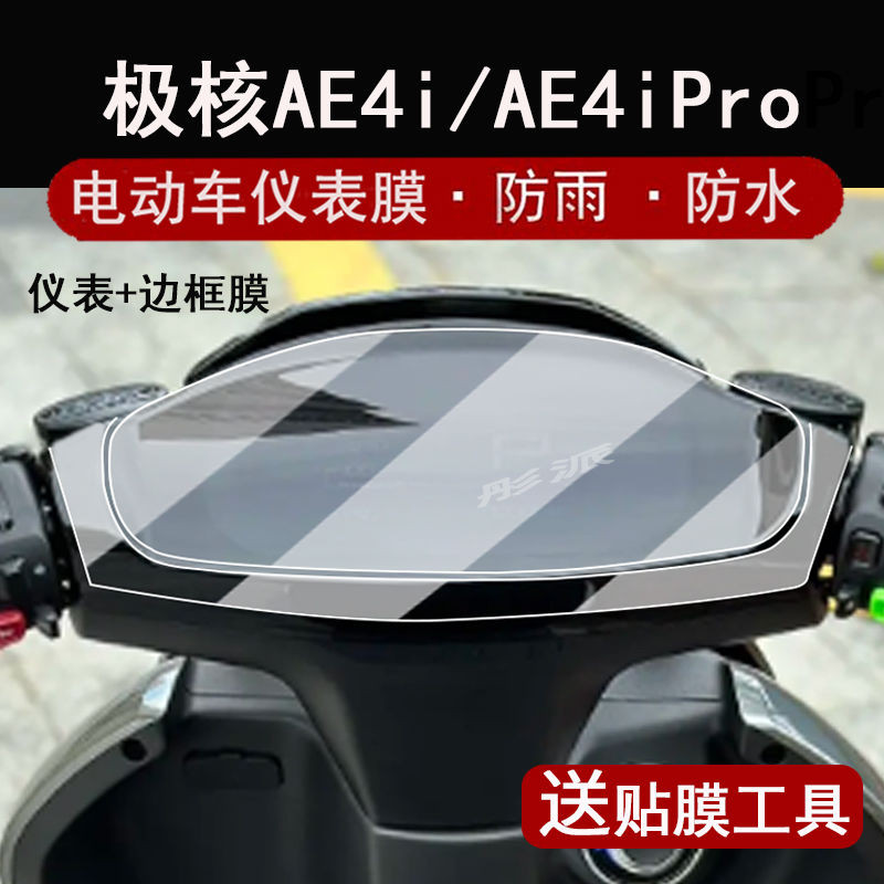 適用極核AEi儀表膜電動車AEi Pro錶盤貼膜aei螢幕保護膜SE碼錶 | 蝦皮購物