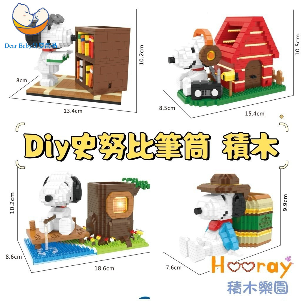 【Dear Baby】 史努比 卡通公仔 筆筒 迷你積木 拚搭積木 卡通公仔生日禮物 交換禮物 超解壓 小紅書 | 蝦皮購物