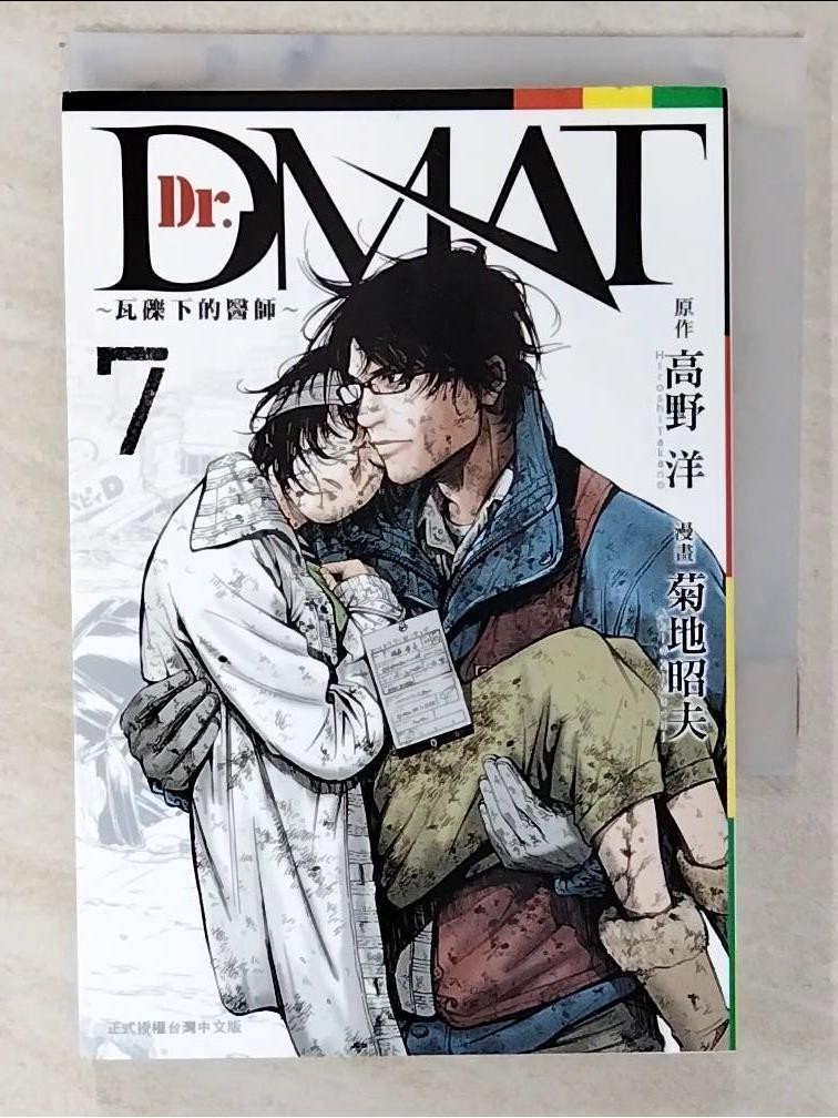 Dr. Dmat ~ 瓦礫下的醫師 ~ 7_菊地昭夫, 豬排飯【T2／漫畫書_C5Q】書寶二手書 | 蝦皮購物