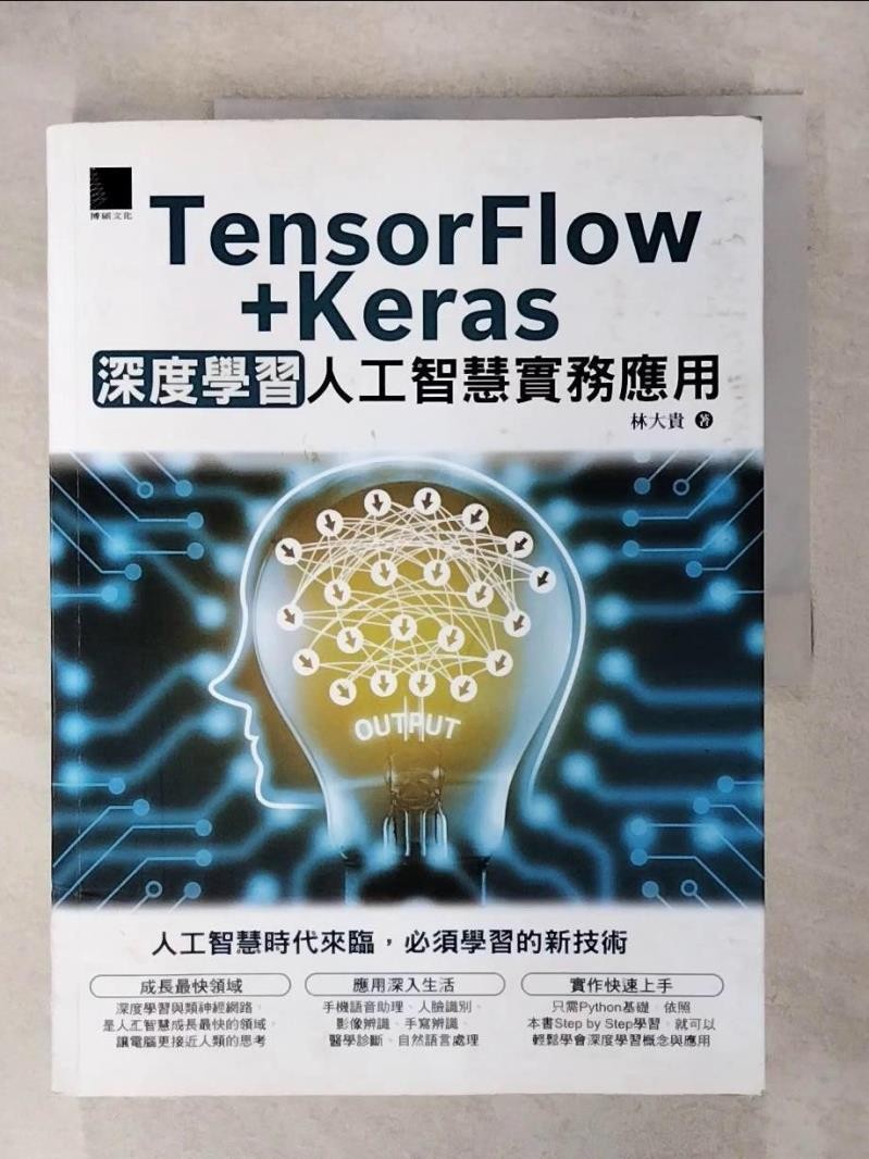 TensorFlow+Keras深度學習人工智慧實務應用_林大貴【T1／電腦_KN2】書寶二手書 | 蝦皮購物