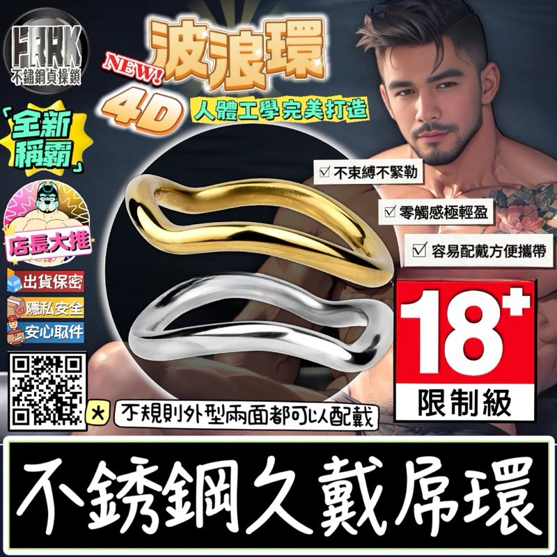 PriderWear🌈台灣現貨🔥FRRK不銹鋼4D波浪環 久戴屌環 猛男鎖精環 光滑零觸感 Gay同志 SM調教 情趣 | 蝦皮購物