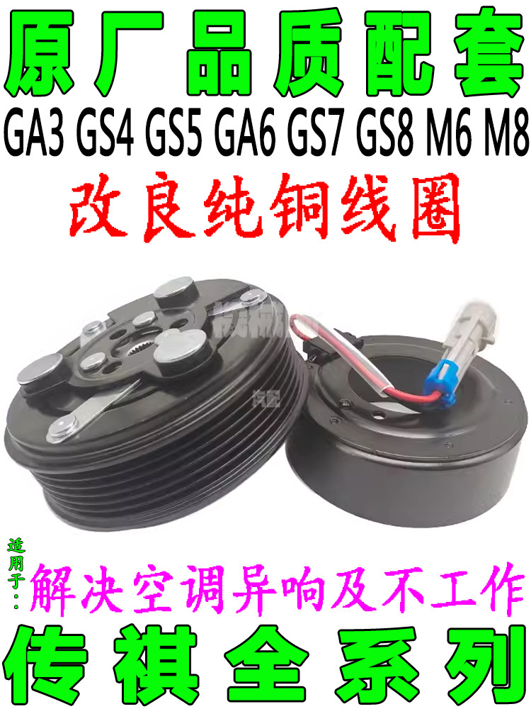 『台灣出貨』 專用傳祺GA3 GS4 GS5 GA6 GS7 GS8壓縮機離合器線圈M6 M8空調幫浦頭 | 蝦皮購物
