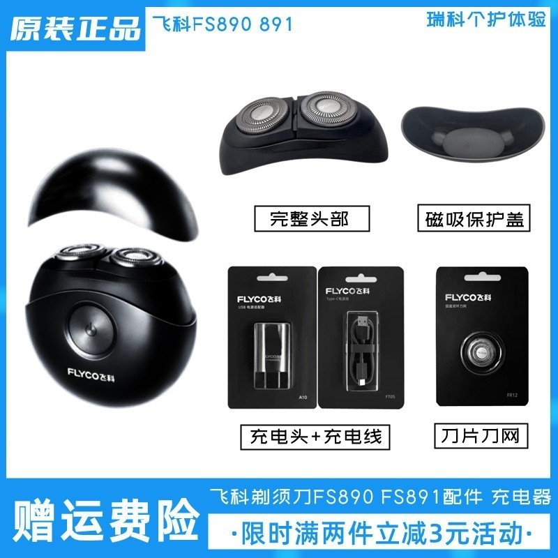 現貨 飛科剃鬚刀FS891 890充電線原裝刀頭配件刀片太空小飛碟保護網蓋 | 蝦皮購物