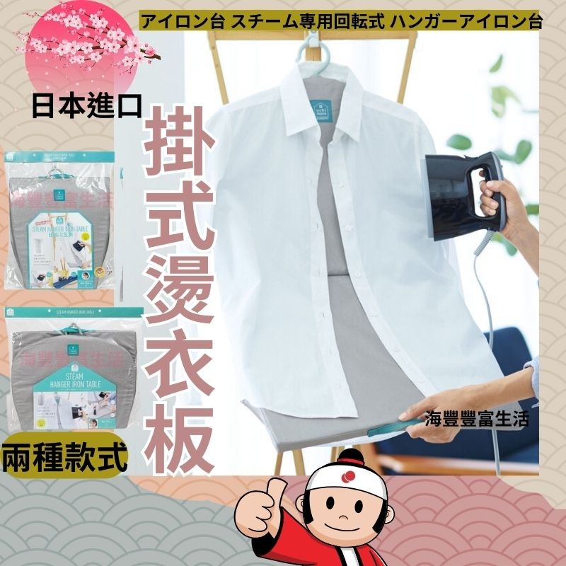 {台北出貨} 日本進口 掛式燙衣板 可掛式 可折疊 雙面燙衣板 燙衣板 平燙衣板 燙衣墊 熨斗燙衣板 COGIT | 蝦皮購物