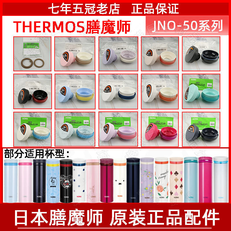 日本膳魔師原裝正品保溫杯蓋JNO-500/501/502中栓上下墊圈零配件 | 蝦皮購物