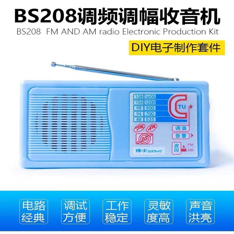 【台灣出貨 DIY電子科學】博士BS208HAF調頻調幅兩波段收音機套件散件組裝教學電子實訓製作 | 蝦皮購物