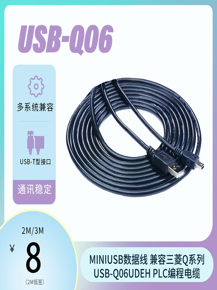 miniusb數據線T型口兼容三菱Q系列USB-Q06UDEH PLC編程電纜下載線 | 蝦皮購物