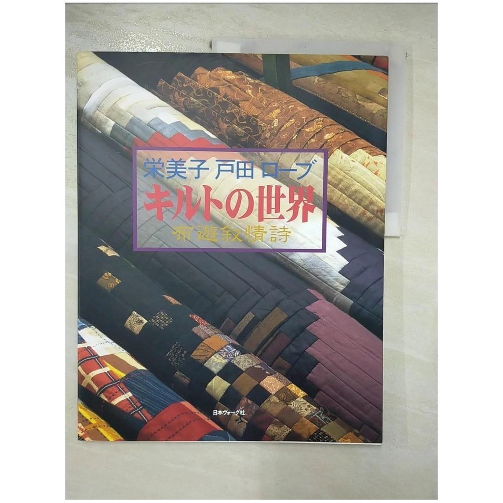 被子的世界―布遊叙情詩_日文書_Emiko Toda Loeb【T7／原文書_J1R】書寶二手書 | 蝦皮購物