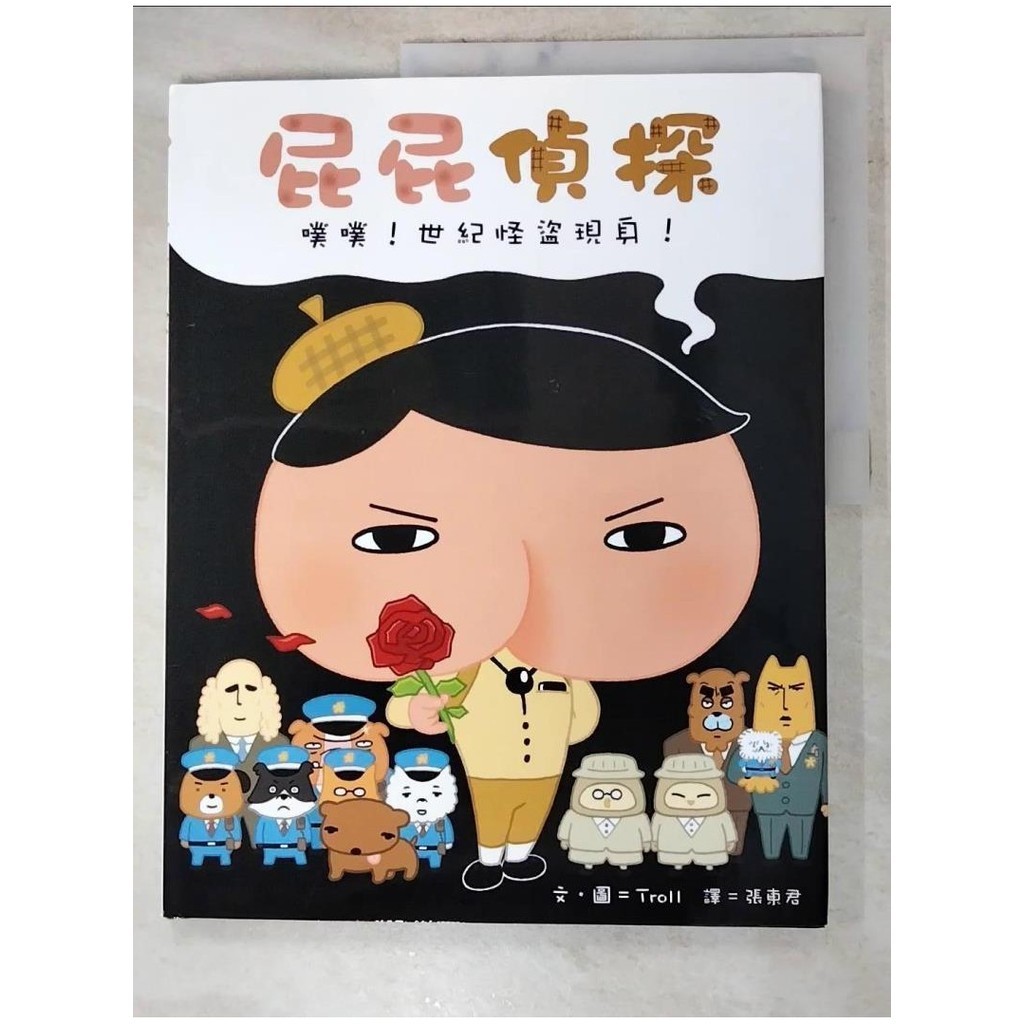 屁屁偵探 噗噗！世紀怪盜現身！_Troll, 張東君【T3／少年童書_DK8】書寶二手書 | 蝦皮購物