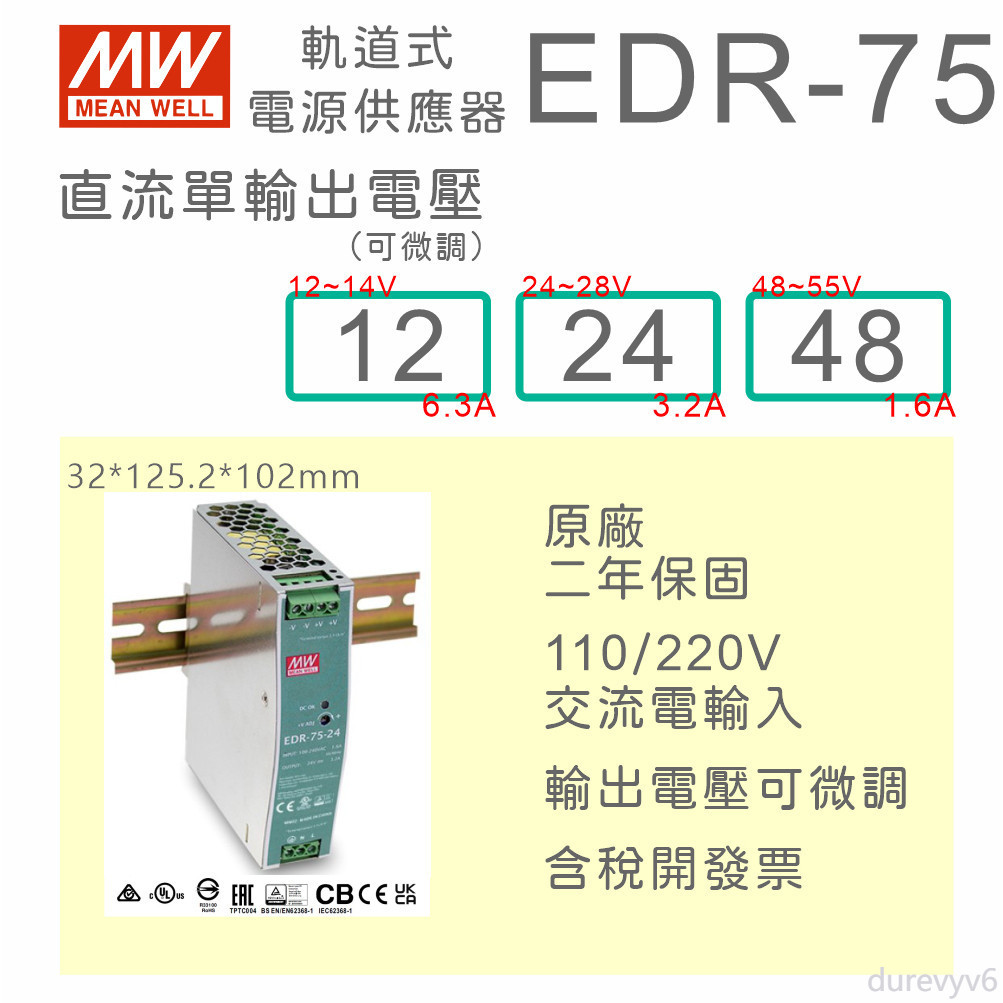 ♞【保固附發票】MW 明緯 75W 金屬殼 導軌式 電源 EDR-75-12 12V 24 24V 48 48V 變壓器 | 蝦皮購物