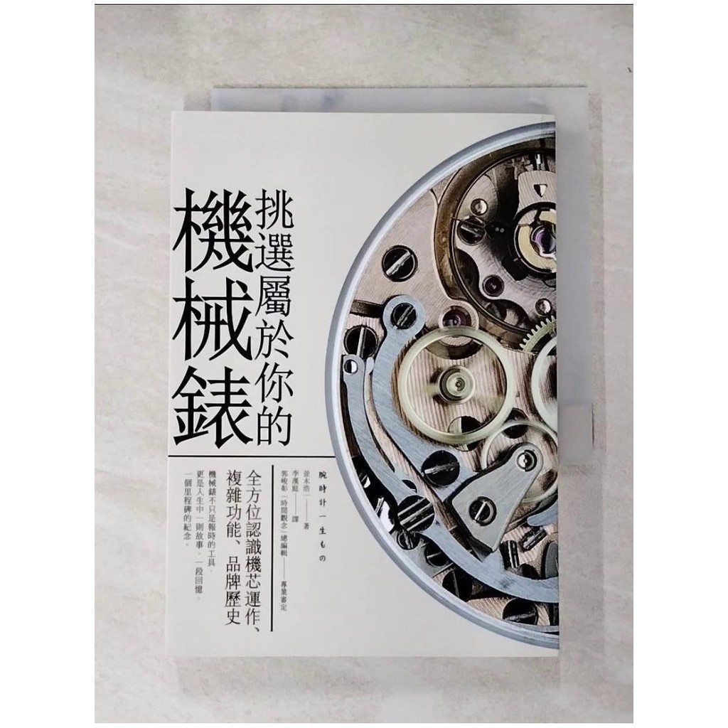 挑選屬於你的機械錶：全方位認識機芯運作_並木光一【T6／嗜好_IE2】書寶二手書 | 蝦皮購物