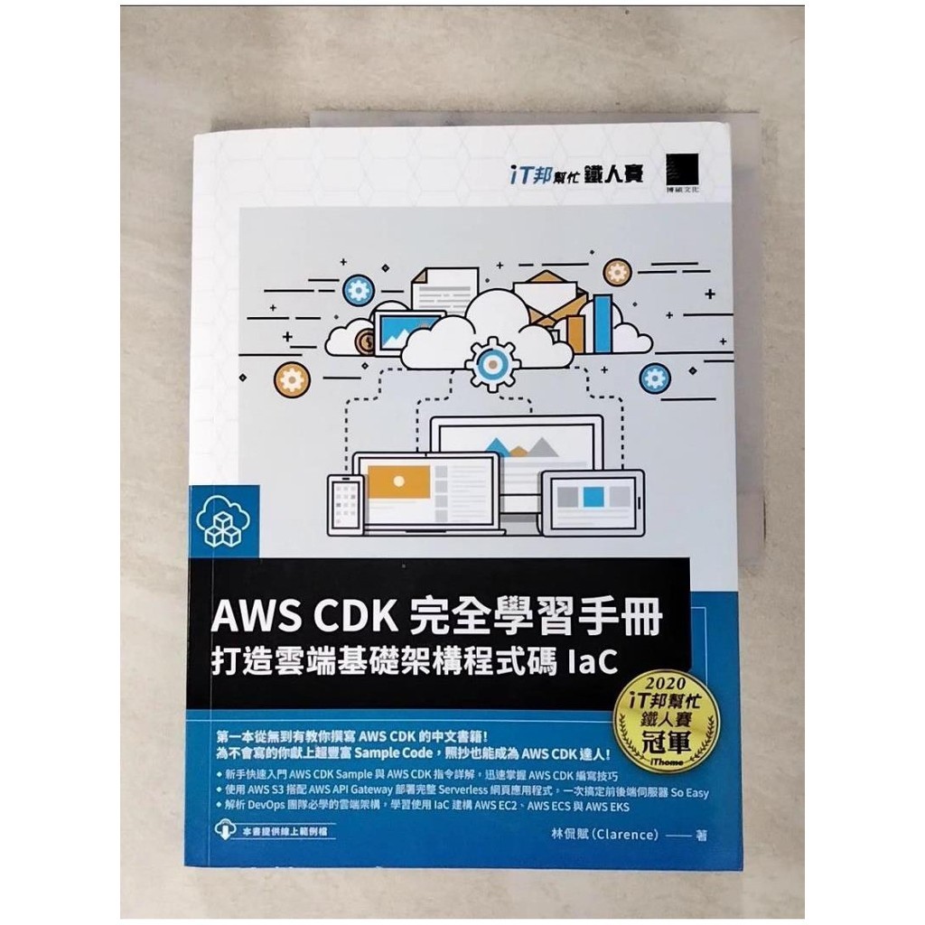 AWS CDK 完全學習手冊：打造雲端基礎架構程式碼 IaC（iT邦幫忙鐵人賽系列書）_【T4／電腦_KFR】書寶二手書 | 蝦皮購物