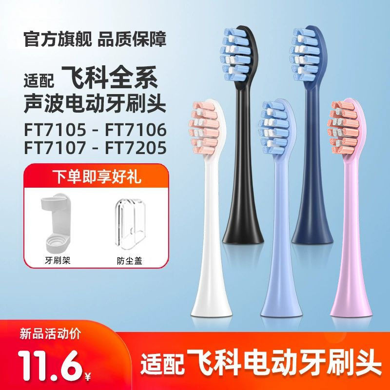 適配FLYCO飛科電動牙刷頭FT7105/7108/7205/7106/TH01軟毛替換頭 | 蝦皮購物
