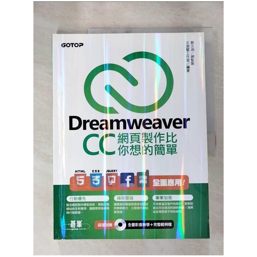 Dreamweaver CC網頁製作比你想的簡單：HTML5、CSS3…_文淵閣工作室【T5／網路_J96】書寶二手書 | 蝦皮購物