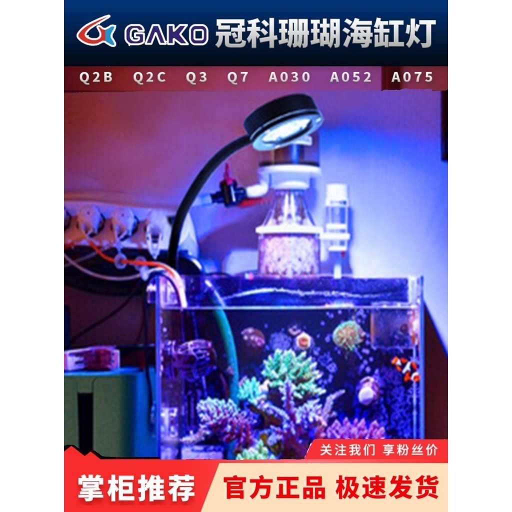 現貨秒發 冠科GAKO珊瑚燈Q2B Q3 A030 052 075全光譜LED小缸燈海水缸藻缸燈 | 蝦皮購物