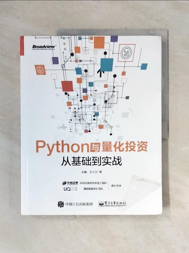 Python與量化投資：從基礎到實戰_簡體_王小川等（主編）【T4／投資_UDQ】書寶二手書 | 蝦皮購物