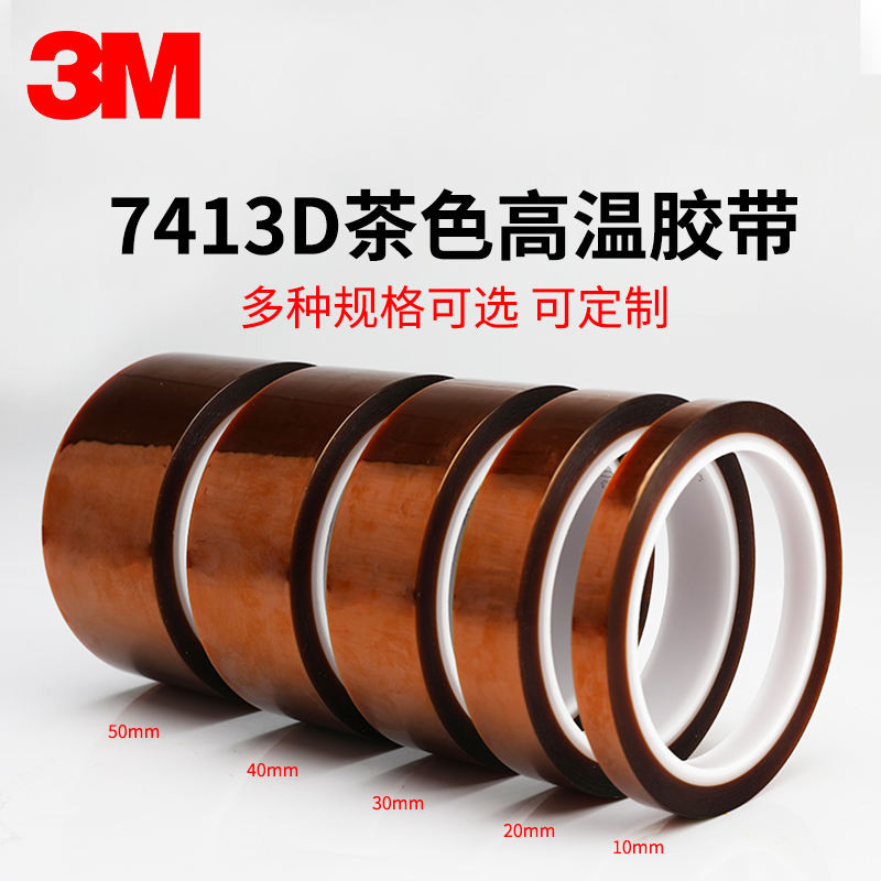 膠帶 膠布 膠紙 3M7413D高溫膠帶金手指膠帶茶色耐高溫膠紙聚酰亞胺膠帶工業防焊熱轉印3D列印手機維修固定鋰電池絕緣 | 蝦皮購物