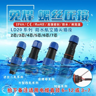 插頭 防水插 連接器 M20航空插頭公母對接防水連接器LD20-2-3-4-5-6-7芯壓接IP68插件 | 蝦皮購物