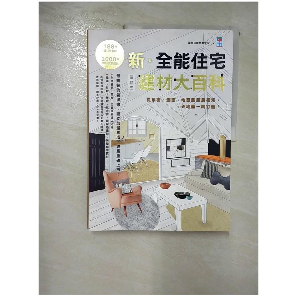 新.全能住宅建材大百科增訂版:從頂面、壁面、地面到廚房衛浴.._蘋果日報地產中心【T7／設計_J8H】書寶二手書 | 蝦皮購物