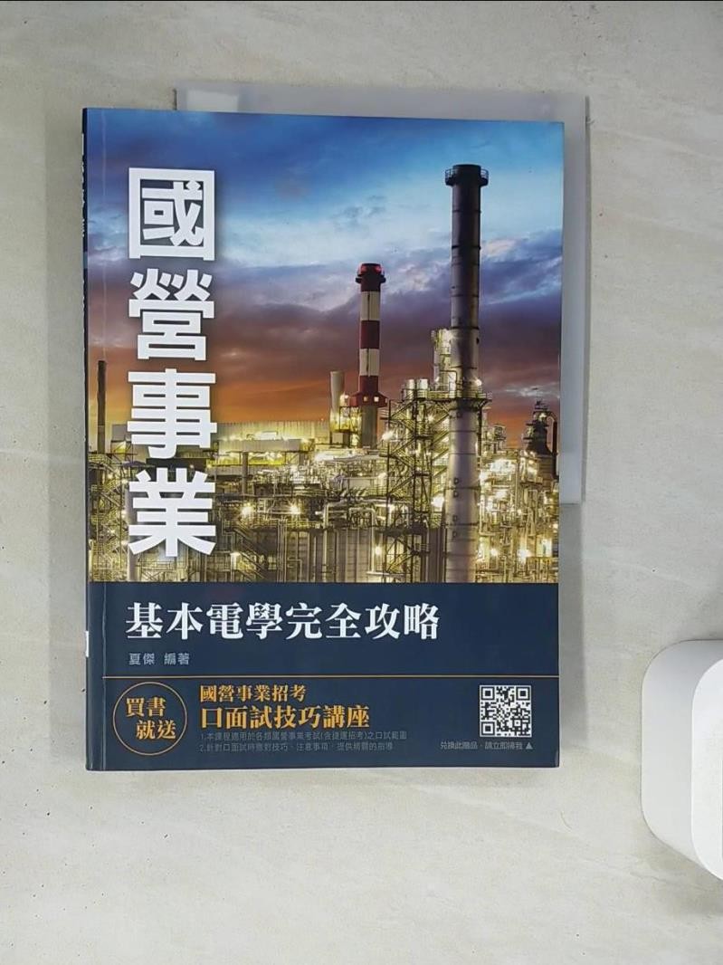 2019年基本電學完全攻略（國營事業適用_夏傑【T2／進修考試_TQ5】書寶二手書 | 蝦皮購物