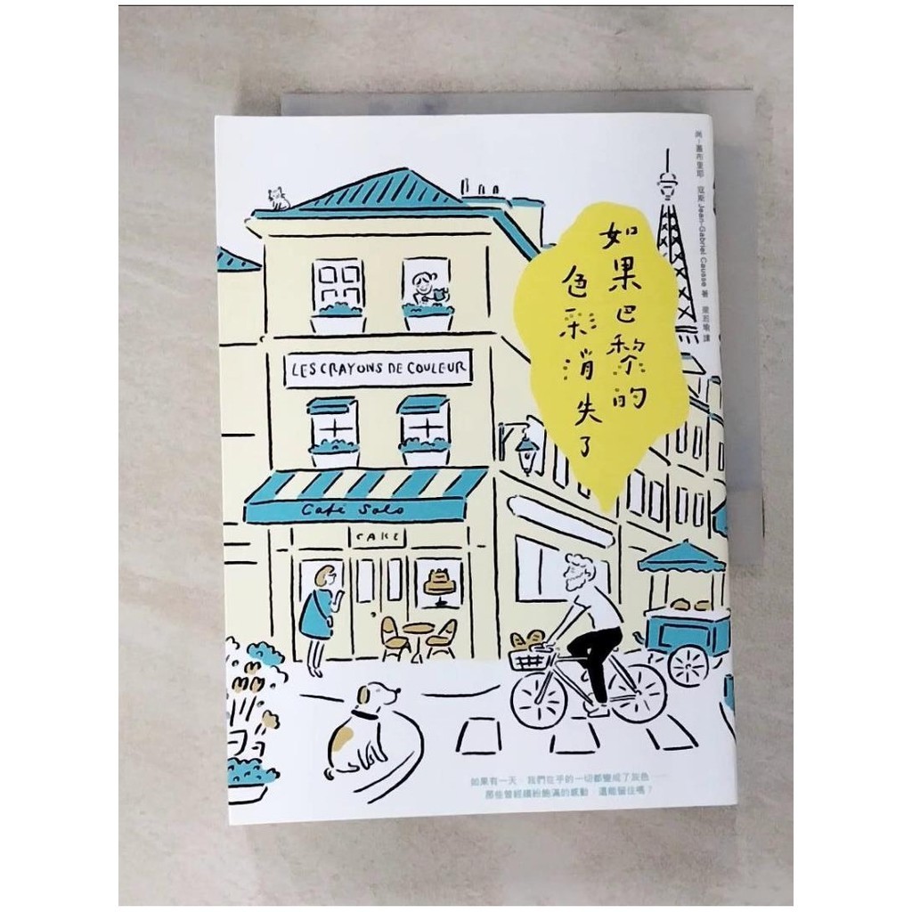 如果巴黎的色彩消失了_尚–蓋布里耶．寇斯, 梁若瑜【T2／語言學習_ITL】書寶二手書 | 蝦皮購物