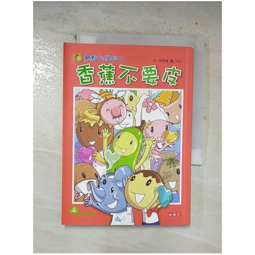 用點心學校 5 香蕉不要皮 林哲璋【t2／兒童文學 B9g】書寶二手書 蝦皮購物