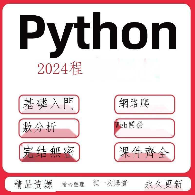 最新超贊教程！ 2024年 Python教程 自学教程 全套教学 零基础入门到精通 爬虫视频 全套课程 蝦皮購物