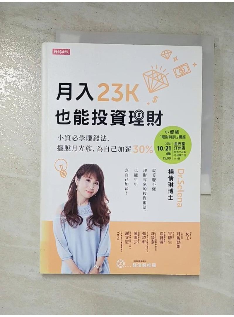 月入23K也能投資理財：小資必學賺錢法，擺脫月光族，為自己加薪30%_Dr.Selena【T8／投資_GYP】書寶二手書 | 蝦皮購物