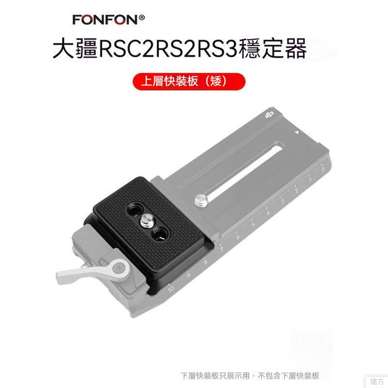 DJI RSC3 R2S RS3 鋁合金上層快拆板 Manfrotto 底板 底板 快裝板 副廠 RS3 | 蝦皮購物