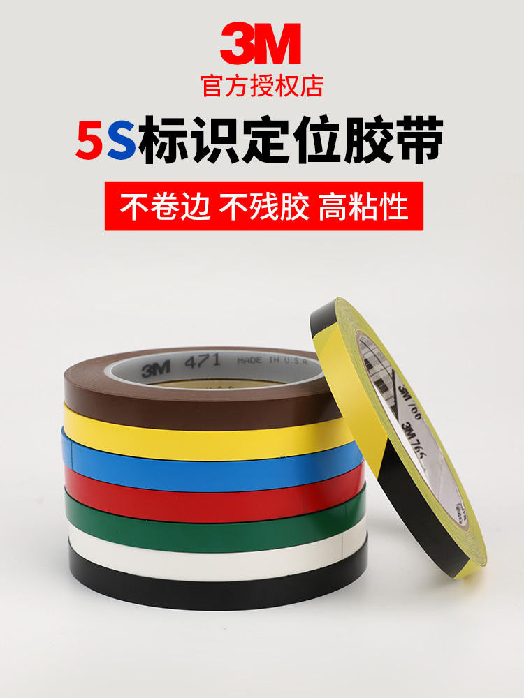 *最低價" 3M彩色膠帶5S桌面定位標示PVC線6S紅黃酒店廚房防水耐磨劃線4D現場管理拉線貼條白黑醫院警示分割線標記 | 蝦皮購物