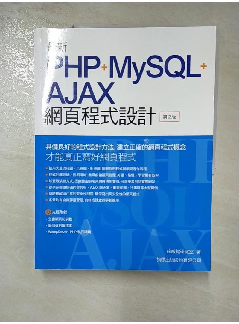 最新 PHP+MySQL+Ajax 網頁程式設計_施威銘研究室【T1／電腦_I4T】書寶二手書 | 蝦皮購物