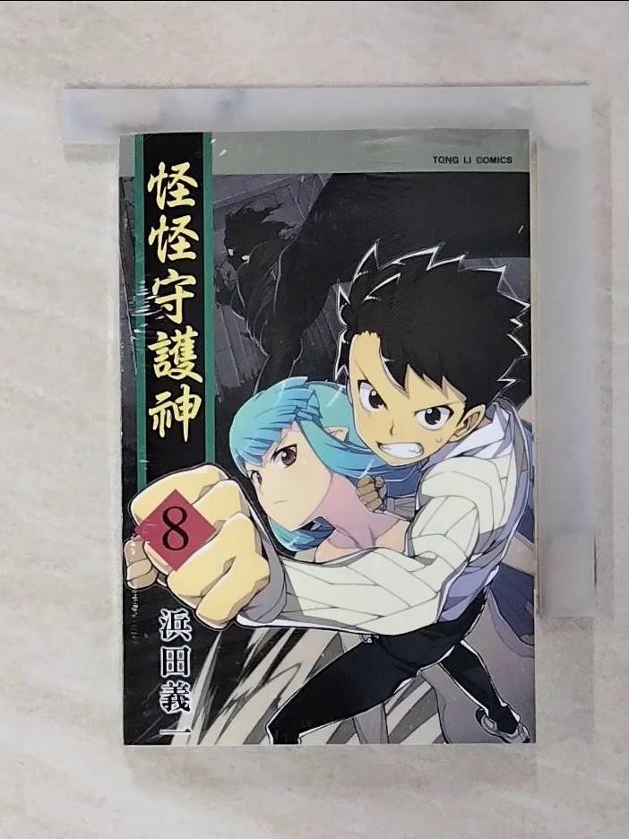 怪怪守護神08 浜田義一【t5／漫畫書 C7j】書寶二手書 蝦皮購物