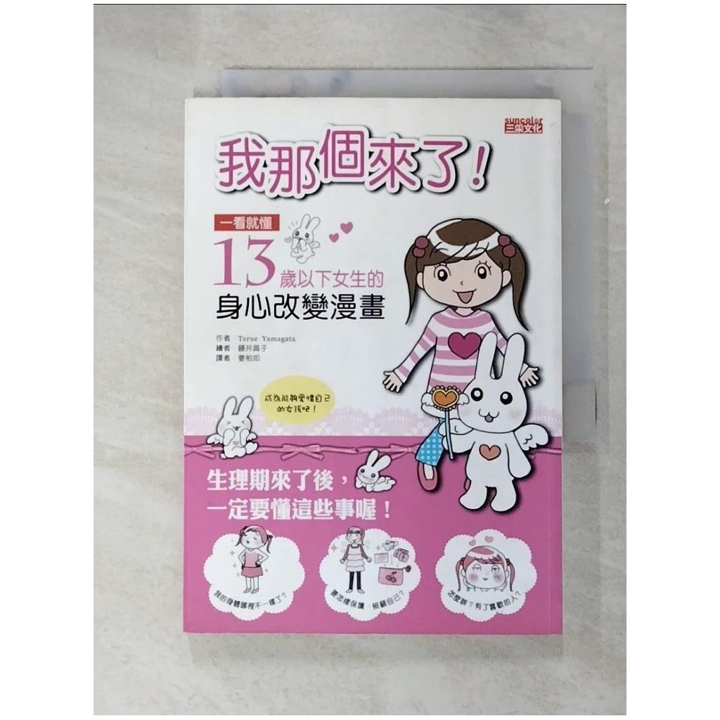 我那個來了-一看就懂13歲以下女生的身心改變漫畫_Terue Yamagata【T2／兩性關係_GZH】書寶二手書 | 蝦皮購物