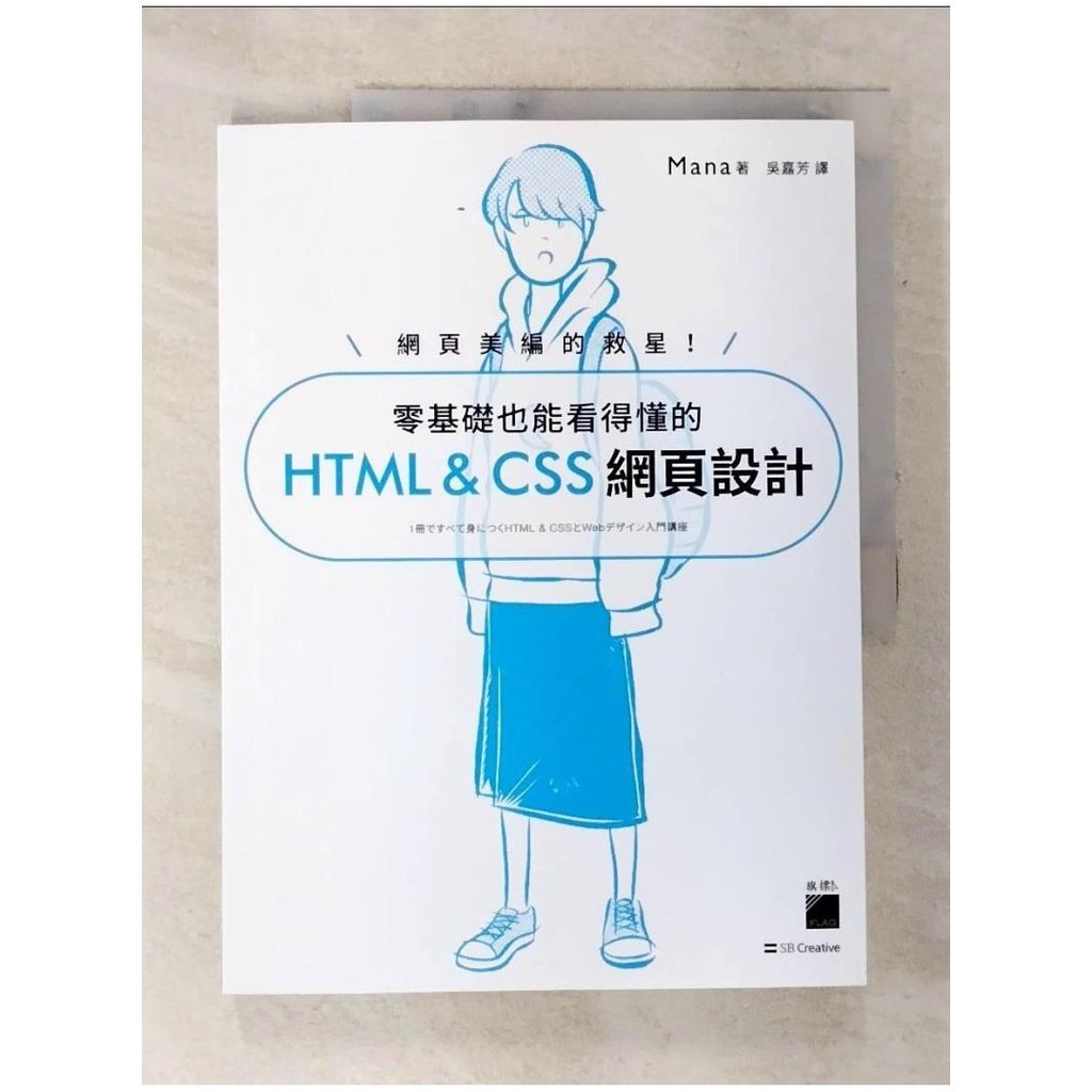 網頁美編的救星！ 零基礎也能看得懂的 HTML & CSS 網頁設計_Mana,【T7／設計_DKI】書寶二手書 | 蝦皮購物