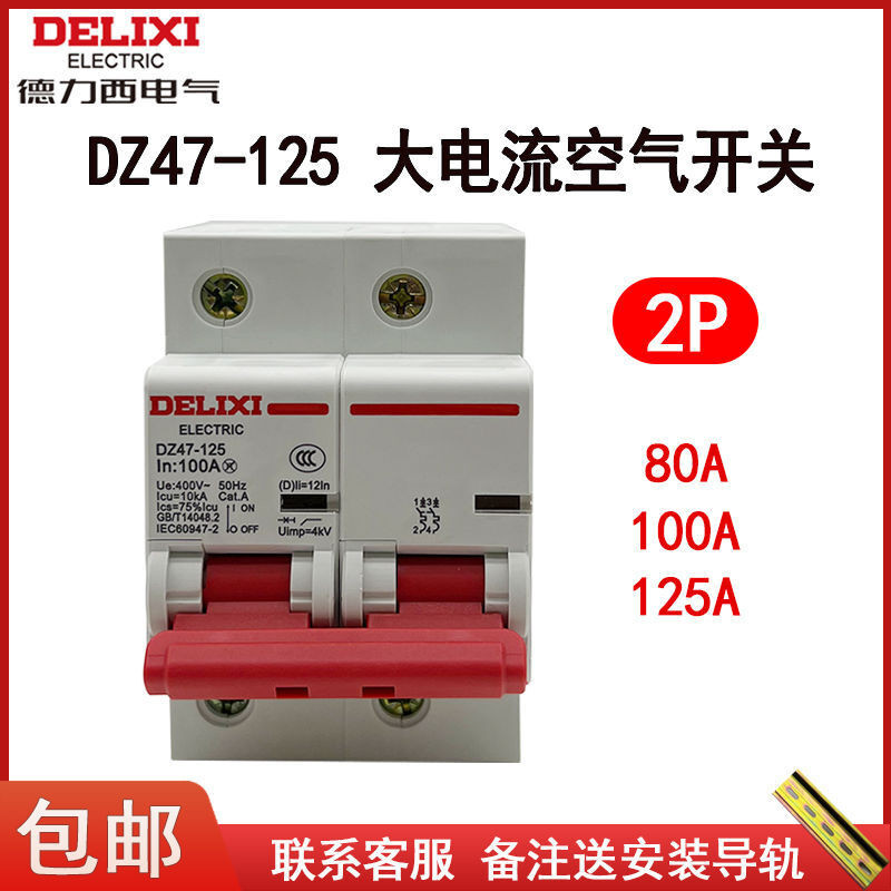 德力西DZ47-125 2P 100A 大電流家用空開 125A空氣開關80A 斷路器 | 蝦皮購物